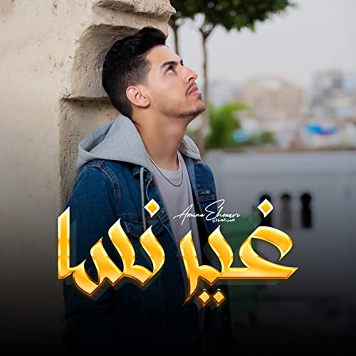 Play Ghir Nsa by Amine El Houari on Amazon Music Unlimited
