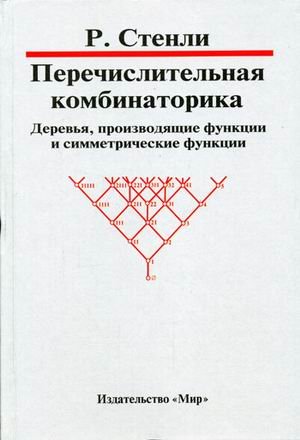 Amazon.co.jp: Enumerative combinatorics trees generating functions symmetric functions Per ...