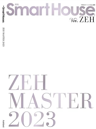 月刊スマートハウス別冊『ZEH MASTER 2023』 | 月刊スマートハウス編集部 |本 | 通販 | Amazon