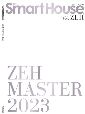 月刊スマートハウス別冊『ZEH MASTER 2023』 | 月刊スマートハウス編集部 |本 | 通販 | Amazon