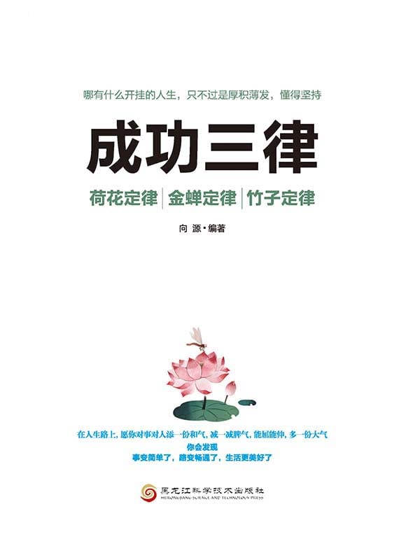 成功三律：荷花定律、金蝉定律、竹子定律 (Chinese Edition) eBook : 向,源编著: Amazon.com.au: Kindle Store
