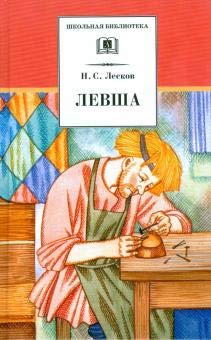 Amazon.com: Levsha: 9785080065040: Leskov N.S.: Books
