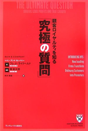 Amazon.com: 顧客ロイヤルティを知る「究極の質問」 (HARVARD BUSINESS SCHOOL PRESS ...