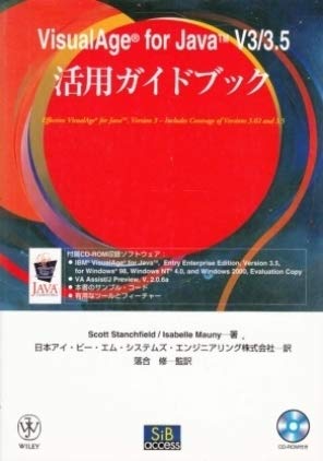 VisualAge for Java V3/3.5[V4対応]活用ガイドブック | Stanchfield, Scott, Mauny, Isabelle, 日本アイビーエムシステムズ ...