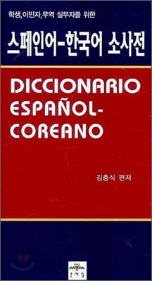 Spanish - Korean Dictionary (Korean Edition): Chung Sik Kim ...