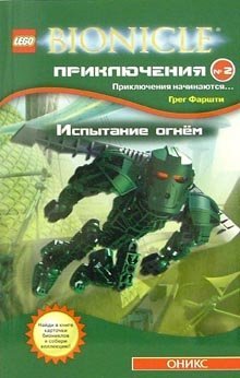 Amazon.com: Bionicle. Adventures 2. Trial by Fire / Bionicle ...