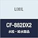 Amazon | LIXIL(リクシル) INAX ディストリビュータ CF-882DX2 | 浴室水栓用パーツ