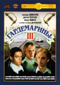 Naval Cadets III (Gardemariny-III): Amazon.fr: Durov Lev, Lebedev ...