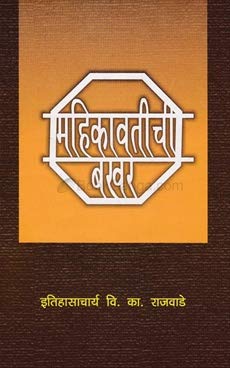 Buy Mahikavitichi Bakhar Book Online at Low Prices in India ...