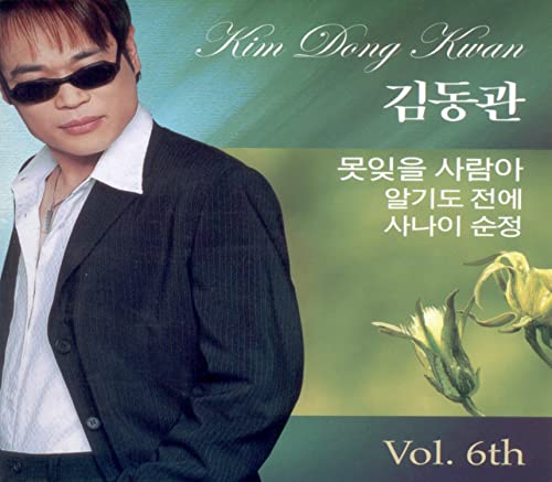 Amazon MusicでKim Dong Kwanの못잊을 사람아/알기도 전에を再生する