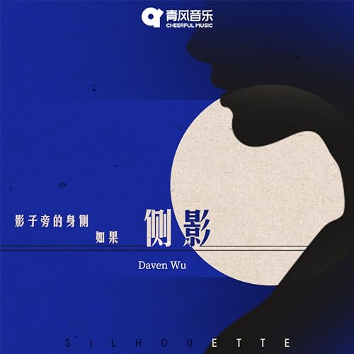 Amazon Music - Daven Wuの侧影 - Amazon.co.jp