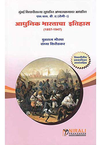 आधुनिक भारताचा इतिहास (1857 - 1947) (HISTORY OF MODERN INDIA : 1857 ...