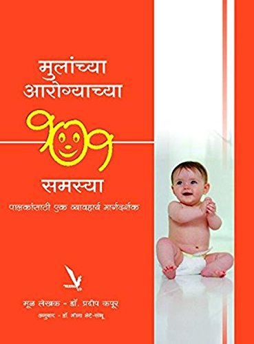 Mulanchya Aarogyachya 101 Samasya: Dr. Pradeep Kapoor: 9789383572427 ...
