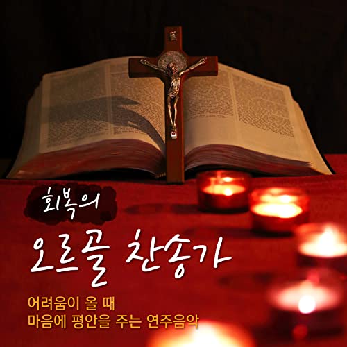 Amazon MusicでSRB Projectの회복의 오르골 찬송가 (어려움이 올 때 마음에 평안을 주는 연주 음악)を再生する