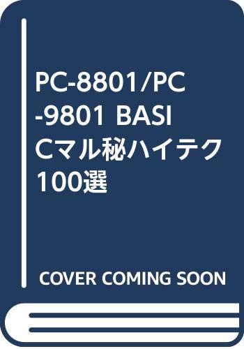 Amazon.co.jp: BASICマル秘ハイテク100選: PC-8801・PC-9801 : 涌井 良幸, 涌井 貞美: 本