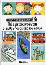 Amazon.com: pos metakinountai oi anthropoi se olo ton kosmo ...