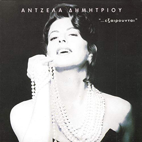 Amazon Music - Angela DimitriouのExeroude - Amazon.co.jp