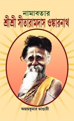 Amazon.in: Buy Namavatar Sri Sri Sitaramdas Omkarnath| Ajay Kumar ...