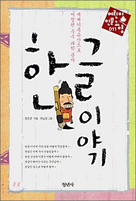 Amazon.com: Hangul story (Korean Edition): 9788972787488: Chung,: Books