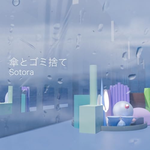 Amazon MusicでSotora feat. 知声の傘とゴミ捨てを再生する