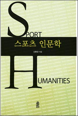 Amazon.com: Sports Humanities (Korean Edition): 9788926841594: Shin: Books