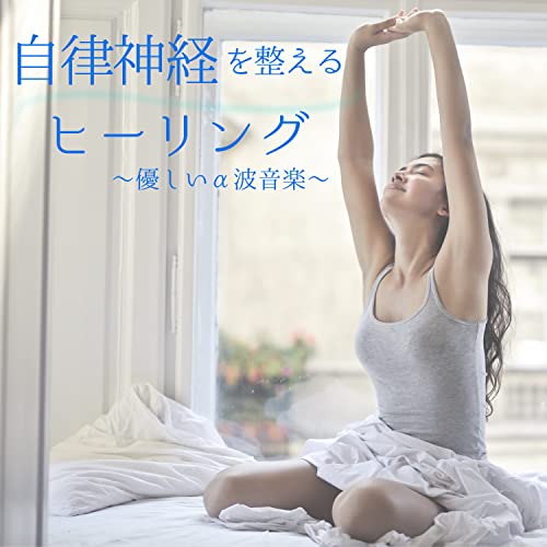 Healing Music to prepare autonomic nerves ~ Gentle alpha wave music ...