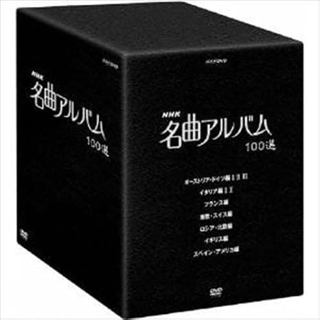 Amazon.co.jp: NHK 名曲アルバム 100選 DVD-BOX 【10枚組DVD NSDX10453-NHK NHK 名曲アルバム 100選 DVD-BOX 【10枚組DVD ...