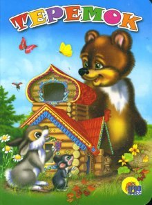 Amazon.com: Mansion / Teremok: 9785378005499: unknown: Books