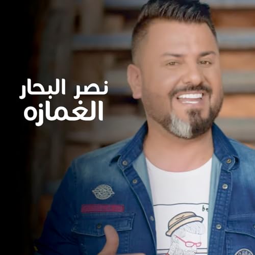 Amazon MusicでNaser AlbharのAl Ghamzahを再生する