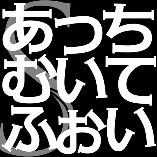 Amazon MusicでShantillyのあっちむいてふぉいを再生する