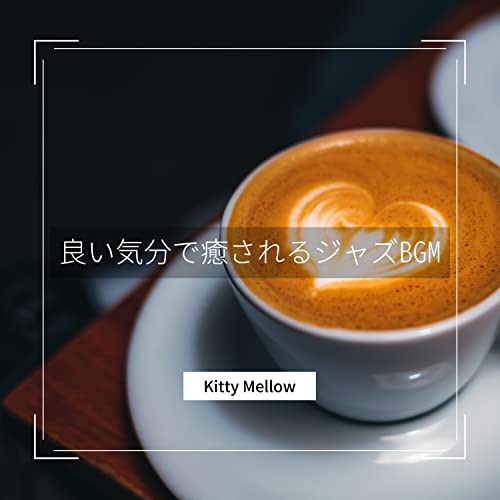 Amazon MusicでKitty Mellowの良い気分で癒されるジャズBGMを再生する