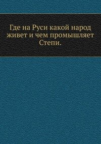 Amazon.co.jp: Gde Na Rusi Kakoj Narod Zhivet I Chem P : 洋書
