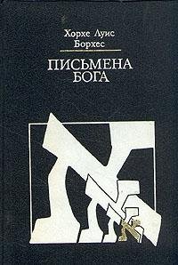 Amazon.com: Pismena boga: 9785250016544: Khorkhe Luis Borkhes: Books