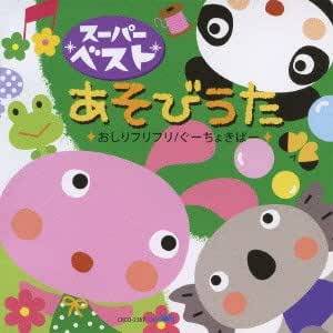SUPER BEST ASOBI UTA -OSHIRI FURIFURI/GUU CHOKI PAA- Amazon.com Music