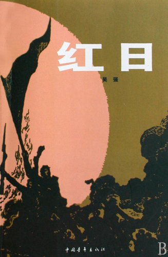 Amazon.com: Red Sun (Chinese Edition): 9787500601579: wu qiang: Books