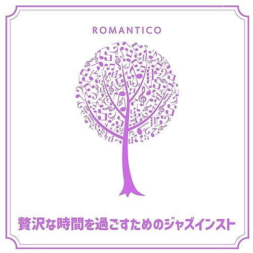 Amazon Music - Romanticoの贅沢な時間を過ごすためのジャズインスト - Amazon.co.jp