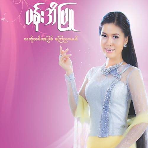 Play Tha Toh Tha Mee A Phyit Kyay Nyar Mal by Pan Ei Phyu on Amazon Music