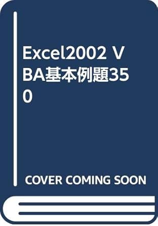 Amazon.com: Excel2002 VBA基本例題350: 9784774113036: unknown author: Books