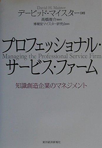 プロフェッショナル・サービス・ファーム―知識創造企業のマネジメント | デービッド マイスター, Maister,David H., 俊介 ...