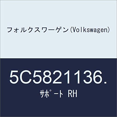 Amazon.co.jp: フォルクスワーゲン(Volkswagen) サポート RH 5C5821136. : 車＆バイク