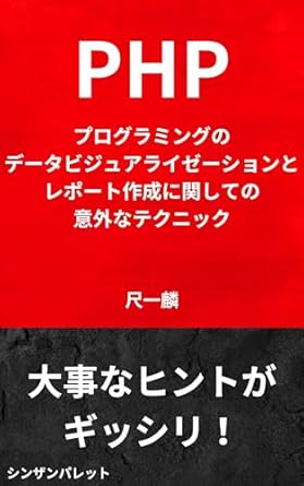 Surprising techniques for data visualization and report creation in PHP programming (Japanese ...