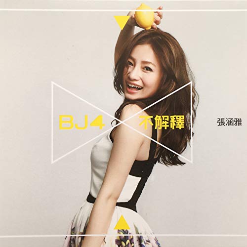 Amazon Musicで張涵雅のBj4 不解釋を再生する
