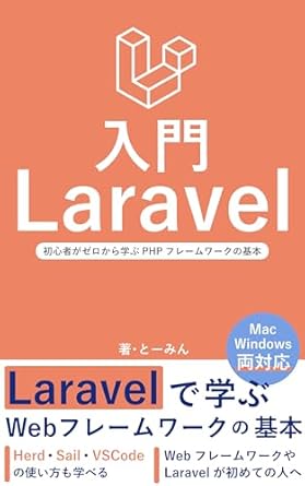 Introductory Laravel: The Basics of PHP Frameworks for Beginners Starting from Scratch (Japanese ...