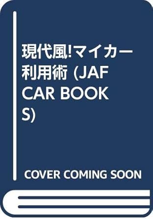 現代風マイカー利用術 (JAF CAR BOOKS) | 立岡 玲子, Autoroute編集部 |本 | 通販 | Amazon