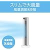 Amazon | コイズミ 扇風機 タワーファン DCモーター 風量8段階 タイマー付き 自動首振り リモコン付き ホワイト KTF-0552/W | コイズミ(Koizumi) | スリム ...