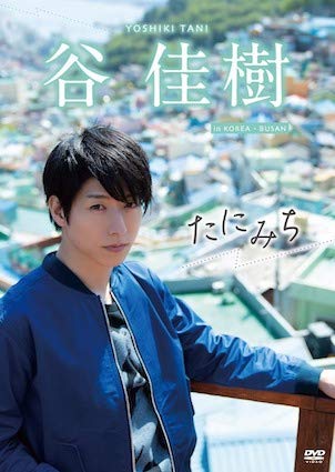 Amazon.co.jp: 谷佳樹1stDVD「たにみち」 : DVD