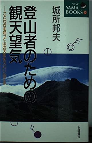 Amazon.com: 登山者のための観天望気―ことわざを知って山の天気をズバリ当てる (NEW YAMA BOOKS ...