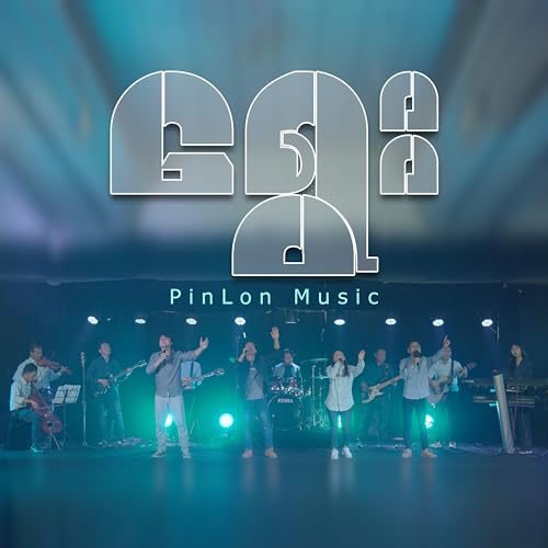 Amazon.com: ရွေး : Pinlon Music: Digital Music