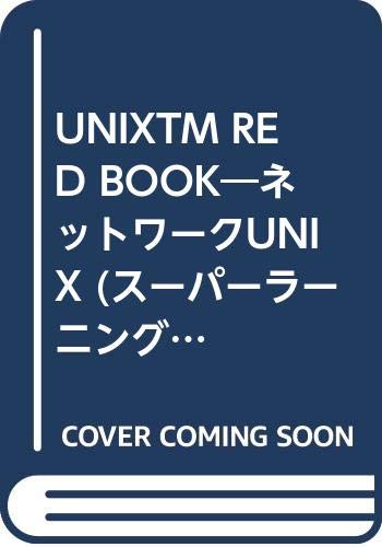 UNIX red book: ネットワ-クUNIX (スーパーラーニングシステム) | 林 隆文, 雪田 修一 |本 | 通販 | Amazon
