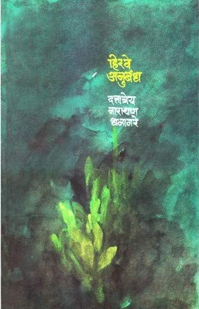 Hirave Anubandh ( ) (Marathi Edition): Dattatrey Narayan Dhanagre ...